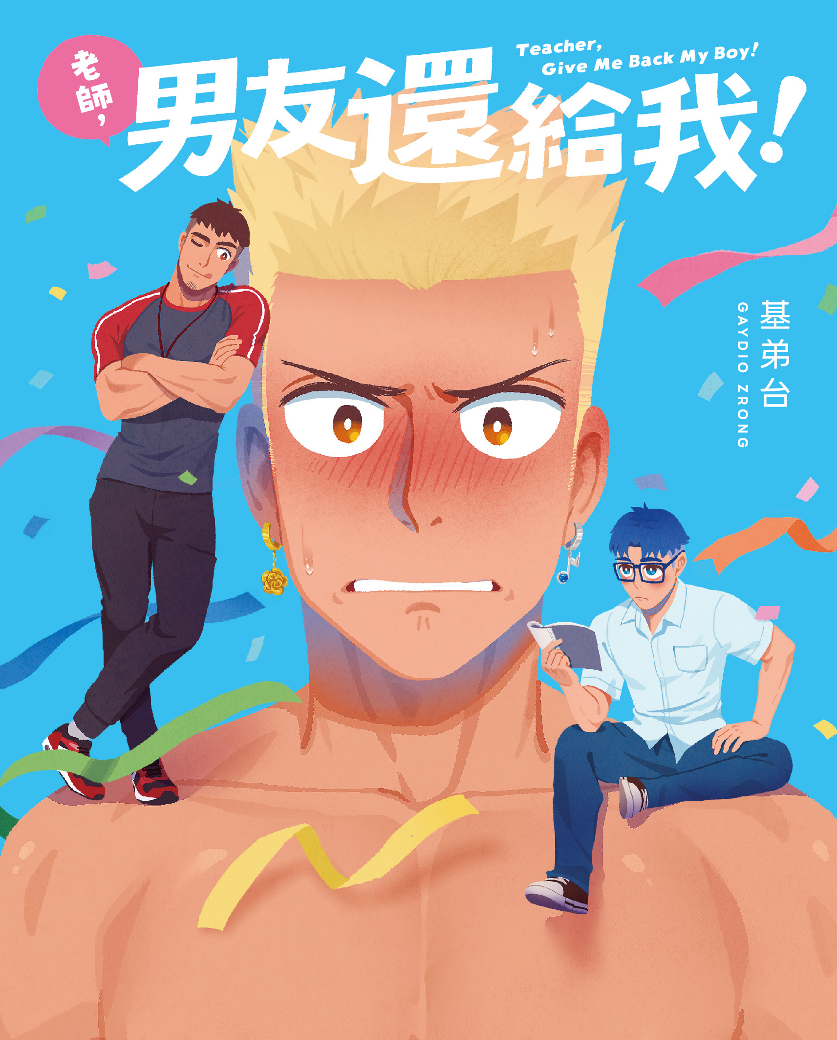Teacher, Give Me Back My Boy（老師，男友還給我） - Taiwan Comic City